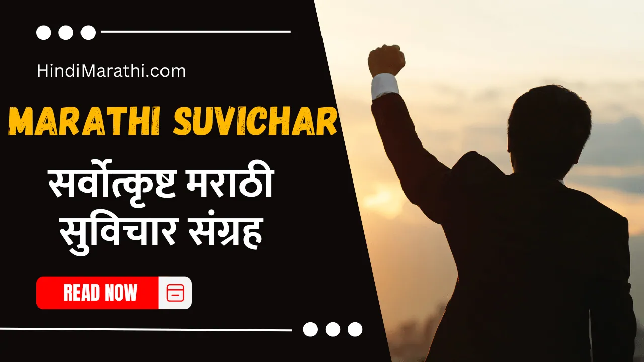[1000+] Marathi Suvichar | सर्वोत्कृष्ट मराठी सुविचार संग्रह